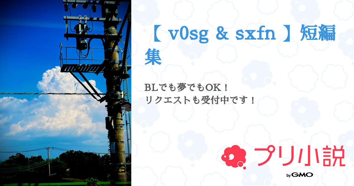 v0sg & sxfn 】短編集 - 全6話 【連載中】（·̩͙꒰ঌ 水宮 れな ໒꒱·̩͙さんの小説） | 無料スマホ夢小説ならプリ小説 byGMO